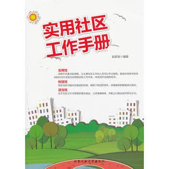 实用社区工作手册 北京工业大学出版社 9787563936359