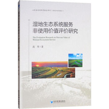 湿地生态系统服务非使用价值评价研究