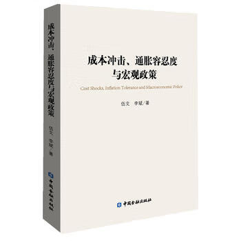 成本冲击、通胀容忍度与宏观政策
