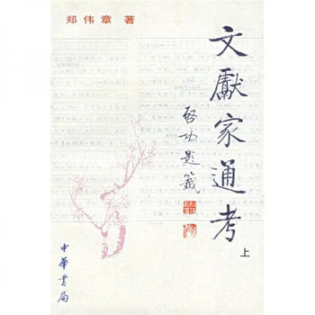 文献家通考清-现代上