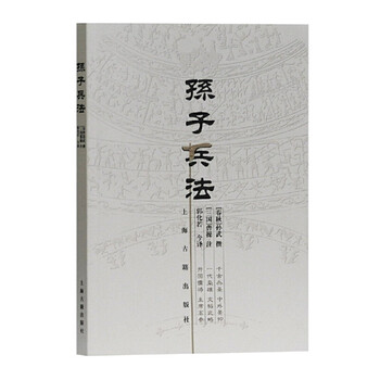 孙子兵法 孙武 撰,曹操 注,郭化若 今译 军事理论 古代兵法\/战法书籍 中小学国学普及读物  预售