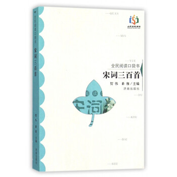 宋词三百首(全民阅读口袋书)