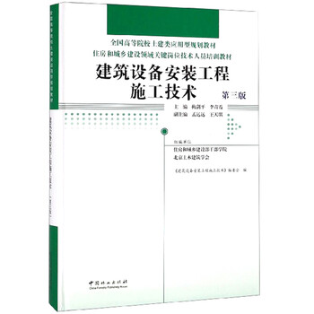 建筑设备安装工程施工技术（第三版）