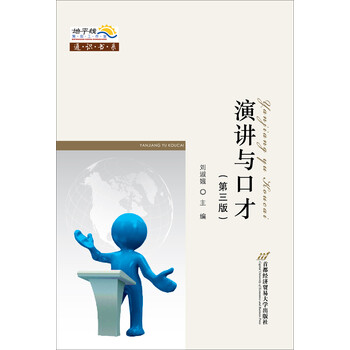 演讲与口才（第三版）