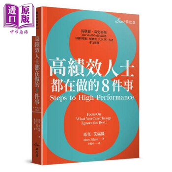 高绩效人士都在做的8件事 港台原版 马克．艾福隆(Marc Effron)  星出版