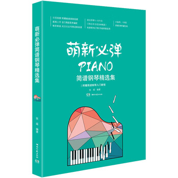 【】2022新版 萌新必弹流行钢琴精选集钢琴简谱钢琴初学者入门教程书简谱钢琴谱曲谱钢琴书流行歌曲精选集钢琴曲谱流行歌曲简谱教材书