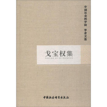 戈宝权集