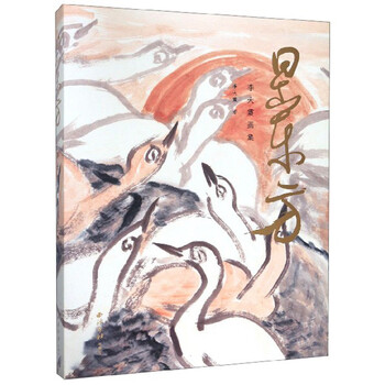 日出东方：李大震画集