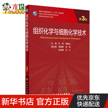 组织化学与细胞化学技术（第3版/研究生）