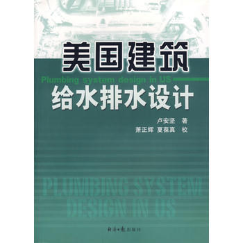 美国建筑给水排水设计【正版图书】