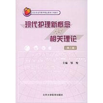 现代护理新概念与相关理论(第3版)