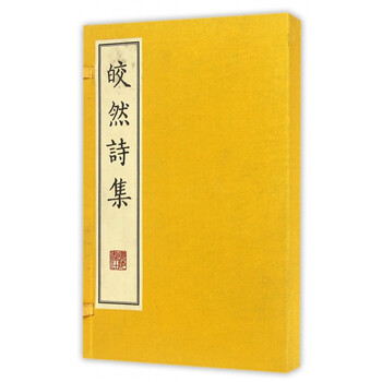皎然诗集(上下)(精)