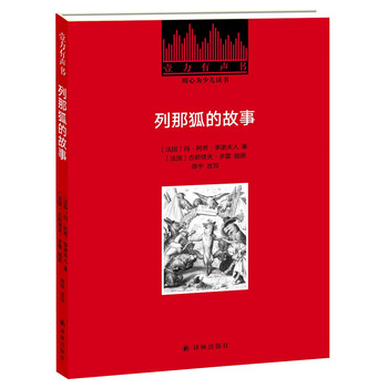 壹力有声书：列那狐的故事