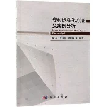 专利标准化方法及案例分析