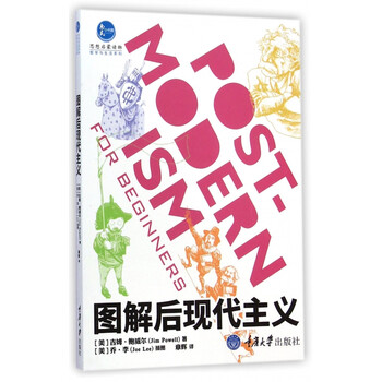 图解后现代主义/哲学与生活系列