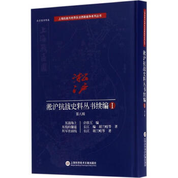 淞沪抗战史料丛书续编第8辑