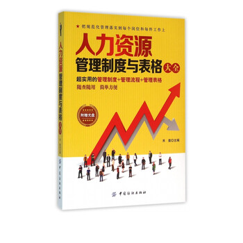 人力资源管理制度与表格大全(附光盘)