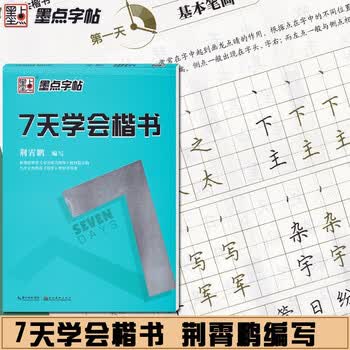 7天学会楷书 荆霄鹏书 墨点字帖 初学者楷书钢笔字帖 成人楷书速成字帖 湖北美术出版社