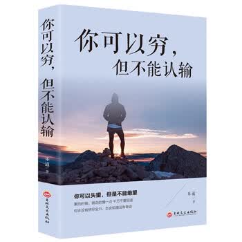 [正版图书]你可以穷，但不能认输