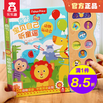 乐乐趣发声书费雪宝贝自己听童谣- 动物运动会 0-2-3岁婴幼儿宝宝童书启蒙认知有声书儿童玩具发声书 费雪宝贝自己听童谣-动物运动会