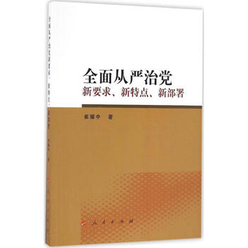 全面从严治党新要求、新特点、新部署