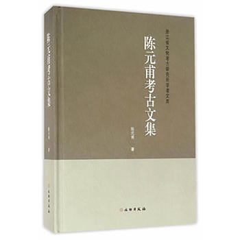 陈元甫考古文集【精】