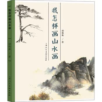 我怎样画山水画