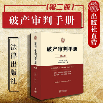 包邮26省【法律出版社】破产审判手册第二版第2版万国营 企业破产法律法规司法解释指导文件法官律师办案