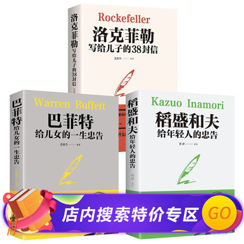 【特价专区】巴菲特给儿女的一生忠告 给儿女的一封信 抖音同款 家教育儿书籍 全3册：巴菲特+稻盛和夫+洛克菲勒给儿子的38封信