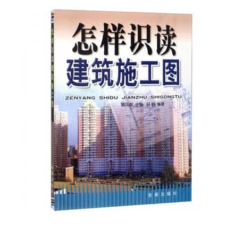 怎样识读建筑施工图