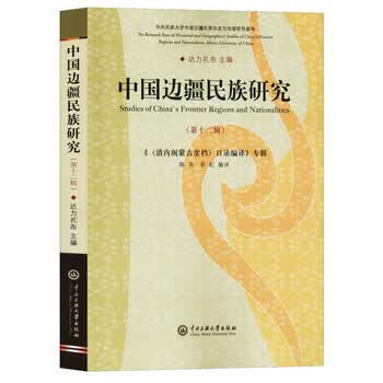 中国边疆民族研究（第12辑）