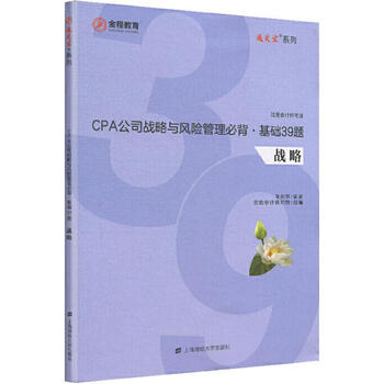 金程教育 CPA公司战略与风险管理必背·基础39题