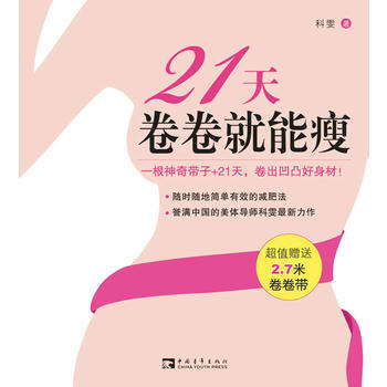 21天卷卷就能瘦 科雯 9787500694403 中国青年出版社