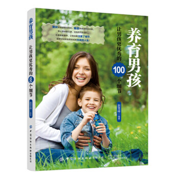 养育男孩：让男孩更的100个细节 育儿/家教 赵雪峰 中国纺织出版社 9787518062720