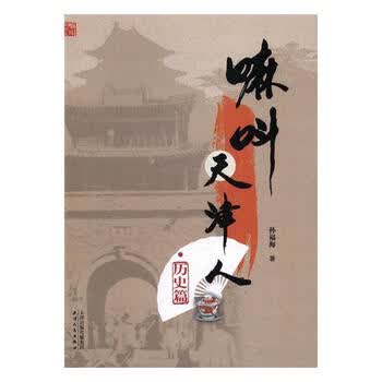 嘛叫天津人：历史篇/传记/书籍