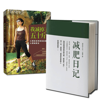 神奇的42天减肥日记+我减掉了五十斤 2册 减肥*书籍