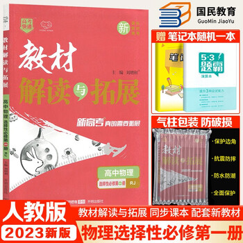 新教材2023版 教材解读与拓展高中物理选修一1选择性必修第一册人教版RJ 新高考高二物理