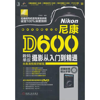 尼康D600数码单反摄影入门到精通 (含) 罗斯基