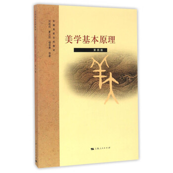 美学基本原理(第四版)