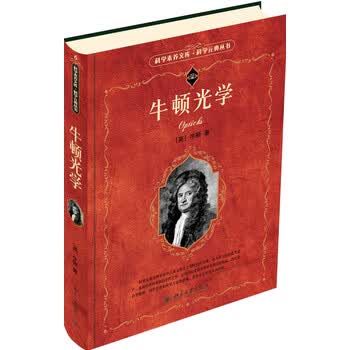 行为主义(新版) 科学元典丛书 牛顿光学(第二版)