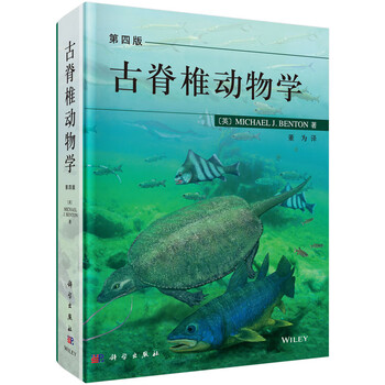 古脊椎动物学（第四版）/董为