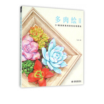 多肉绘(Ⅱ31幅清新美肉的色铅笔图绘)
