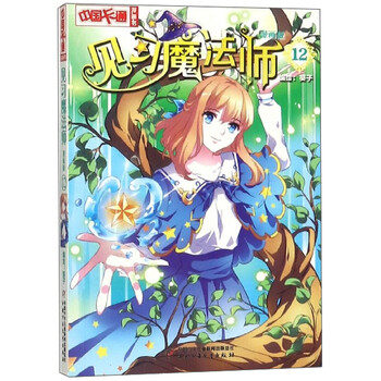 《中国卡通》漫画书·漫画版·见习魔法师：12