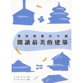 台版 阅读美的建筑中国古代民居皇家园林礼制技艺历史文化知识建筑设计