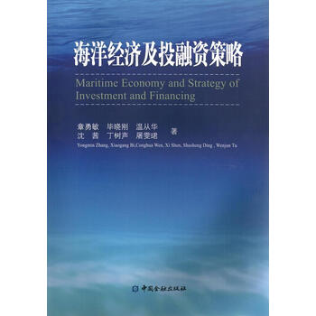 海洋经济及其投融资策略
