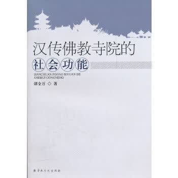 汉传佛教寺院的社会功能 9787802545014 谭全万　著 宗教文化出版社