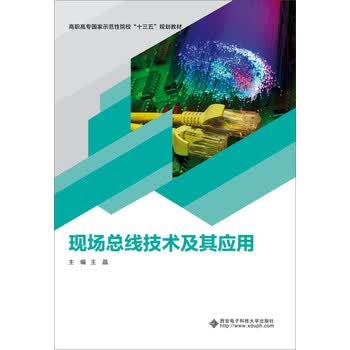 现场总线技术及其应用