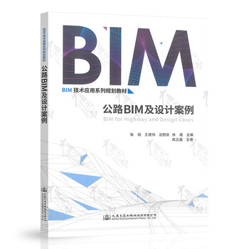 公路BIM与设计案例 张弛 等主编 BIM技术应用系列规划教材 人民交通出版社