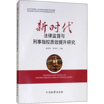 新时代法律监督与刑事指控质效提升研究