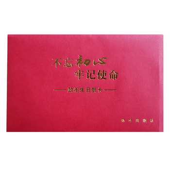 不忘初心牢记使命政治生日贺卡 新华出版社